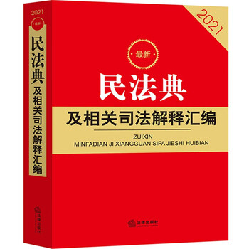 2021新版 民法典及相关司法解释汇编含民法总则 法律基础知识书籍入门中国民典法新版  新民