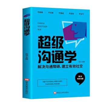 超级沟通学