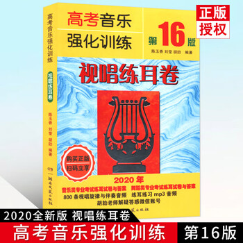 【】2020年高考音乐强化训练视唱练耳卷第16版扫码获伴奏练耳音频艺考培训教材冲刺辅导教