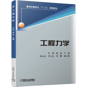 工程力学/全锦等