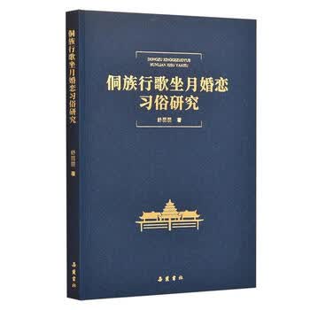 侗族行歌坐月婚恋习俗研究舒丽丽岳麓书社9787553811666 历史书籍