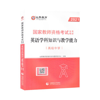 高级中学英语学科知识与教学能力·2021国家教师资格考试专用教材