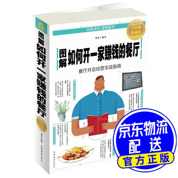 图解如何开一家赚钱的餐厅