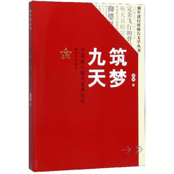 【正版全新】筑梦九天：中国载人航天发展纪实 强军进行时报告文学丛书 赵雁 解放军出版社