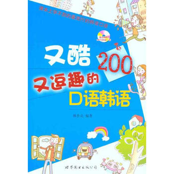 又酷又逗趣的口语韩语