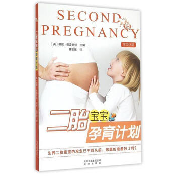 二胎宝宝孕育计划423-3 [英]佩妮·普雷斯顿 主编 蒋宗强 译 北京出版社