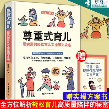 【当天发货】尊重式育儿 : 超实用的轻松育儿实操图文攻略 诗遥一妈 知乎育儿大V 赠别册