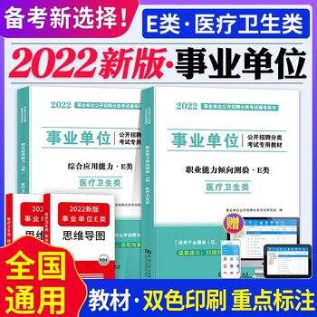 2022年医疗卫生e类事业单位编制考试用书综合应用职业能力倾向测验教材历年真题广西安徽云南湖北甘肃宁夏陕西四川贵州内蒙古湖南 事业单位E类【职测+综合】教材