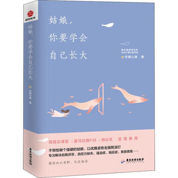 姑娘,你要学会自己长大
