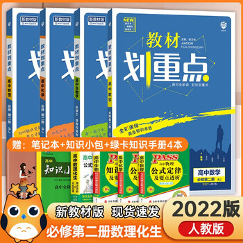【新教材】2022版高中教材划重点9本全套必修二第二册同步人教版高一下册课本同步教辅资料书 数理化生 必修二