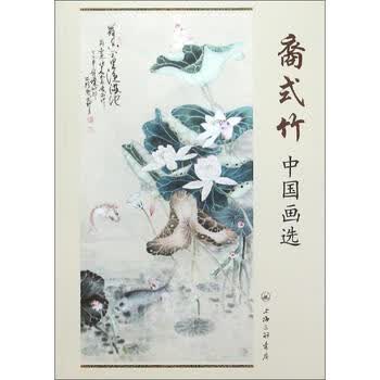 裔式竹中国画选 裔式竹   书籍