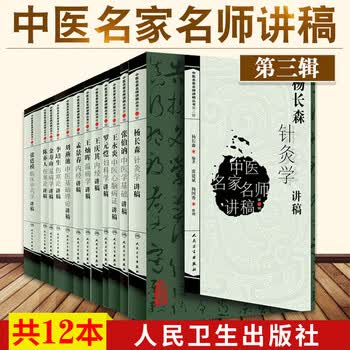 中医名家名师讲稿丛书第三辑12本套 陈亦人+金寿山+李培生+刘燕池+罗元恺+孟景春+王灿晖+王庆其