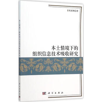 本土情境下的组织信息技术吸收研究