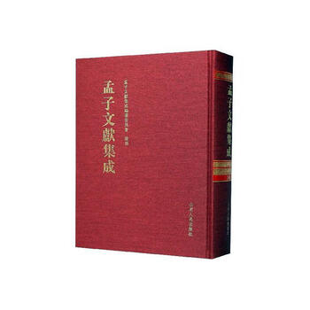 孟子文献集成（第一八八卷）孟子文献集成纂委员会纂山东人民出版社9787209124591 哲学/宗教