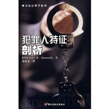 犯罪人特征剖析【正版图书】