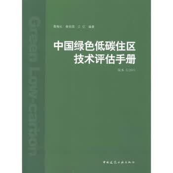 中国绿色低碳住区技术评估手册 版本 5/2011