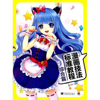 漫画技法标准教程综合篇
