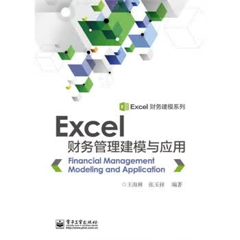 Excel财务管理建模与应用【正版图书】