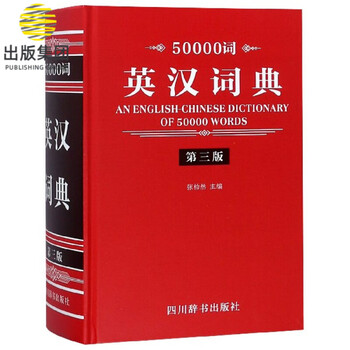 50000词英汉词典(第3版)(精)