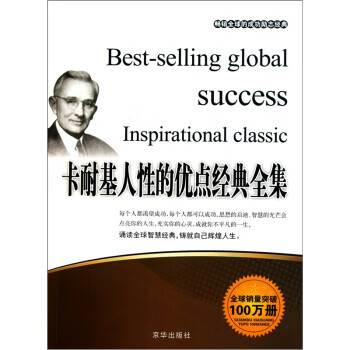 卡耐基人性的优点经典全集 张艳玲