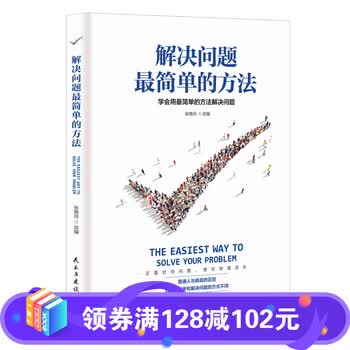解决问题最简单的方法