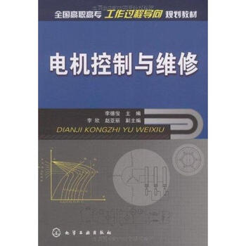 电机控制与维修 李德俊 作 书籍