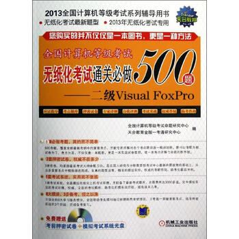 全国计算机等级考试无纸化考试通关必做500题——2级Visual FoxPro