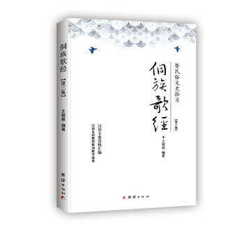 侗族歌经：暨民俗文史拾贝 第三集