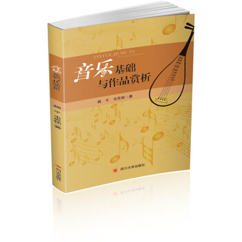 音乐基础与作品赏析 魏平,韦思铭  书籍