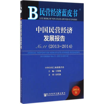 中国民营经济发展报告(2014版)(11)2013-2014 王钦敏 主编  书籍
