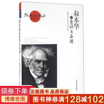 叔本华论意识与品德亚瑟叔本华,石磊 译 哲学 宗教 哲学经典著作外国哲学知识读物书籍