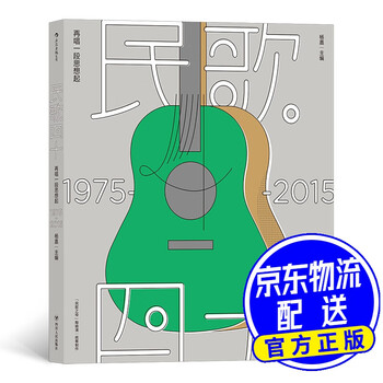 民歌40：再唱一段思想起（1975-2015） 民歌40：再唱一段思想起
