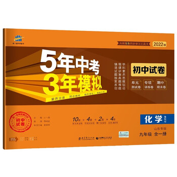 曲一线53初中同步试卷 化学 山东专版五四制 九年级全一册 鲁教版 5年中考3年模拟2022版五三