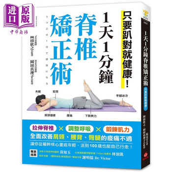 1天1分钟脊椎矫正术 港台原版 干亮介 苹果屋