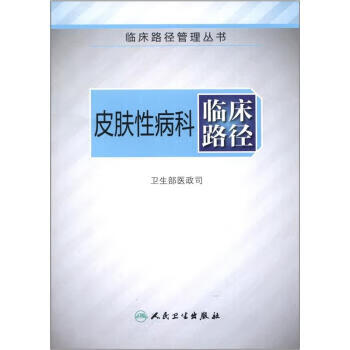 临床路径管理丛书:皮肤性病科临床路径【正版图书】
