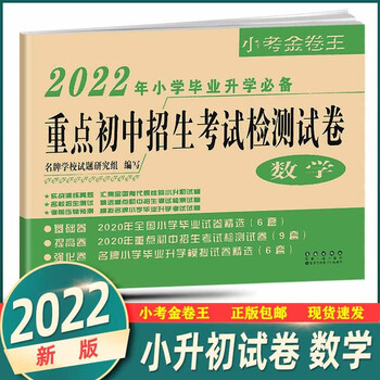 小考金券王 2022年小学毕业升学必备重点初中招生考试检测试卷 数学 小升初考试总复习必备试卷 长春出版社