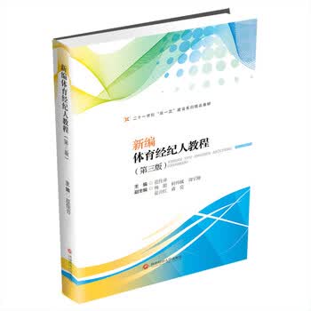 新编体育经纪人教程 范佳音主编  书籍