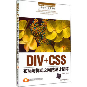 DIV+CSS布局与样式之网站设计精粹