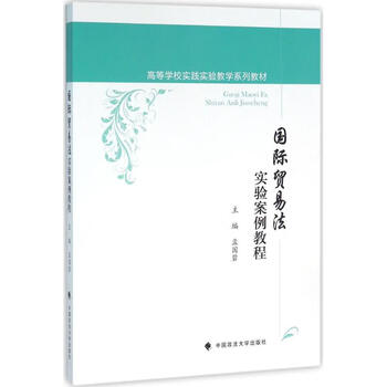 国际贸易法实验案例教程