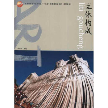 立体构成 尚山江 编 作 书籍