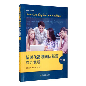 {正版新书}新时代高职国际英语综合教程9787309130157