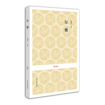 【正版图书】尔雅 邹德文,李永芳　注译 中州古籍出版社