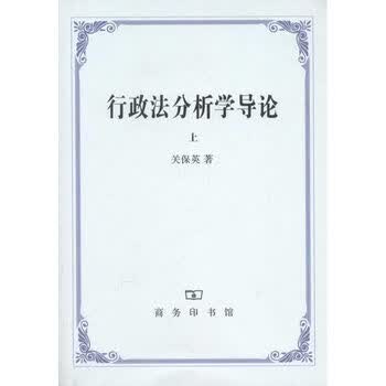 行政法分析学导论(上、下)