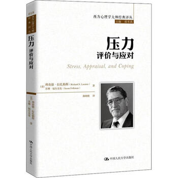 压力 评价与应对 书籍