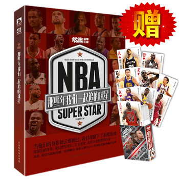 赠珍藏扑克牌NBA那些年我们一起追的球星1 力潮时代\/乔丹科比詹姆斯库里韦德麦迪艾弗森奥尼尔纳什邓肯
