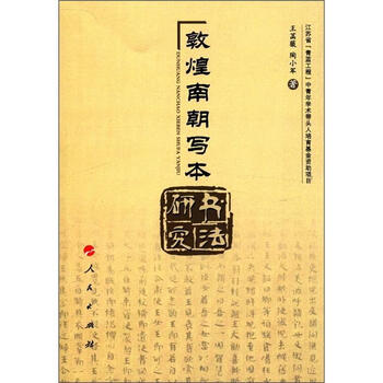 包邮：敦煌南朝写本书法研究 书法   图书