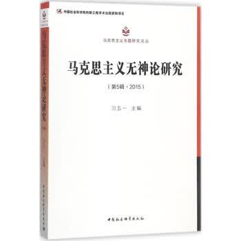 马克思主义无神论研究第5辑,2015