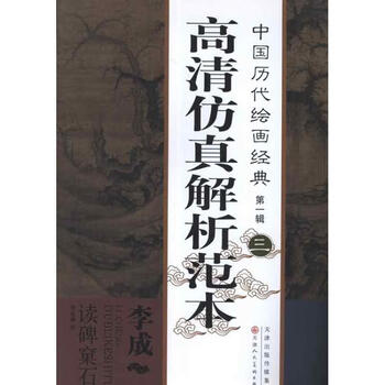 李成 读碑窠石图 (五代)李成  书籍