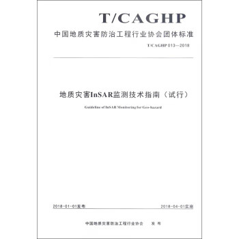 地质灾害InSAR监测技术指南