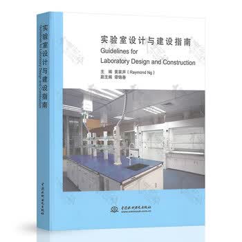 实验室设计与建设指南（精装）  主编 黄家声  中国水利水电出版社